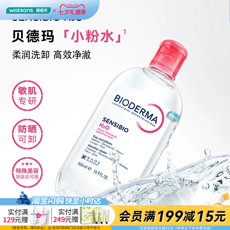 屈臣氏法国贝德玛舒妍多效卸妆水粉水温和清洁控油卸妆500ml×1瓶