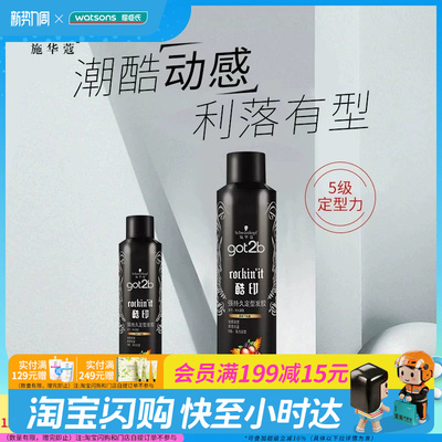 屈臣氏GOT2B酷印强持久定型发胶轻盈无白屑水溶性易清洗木质香