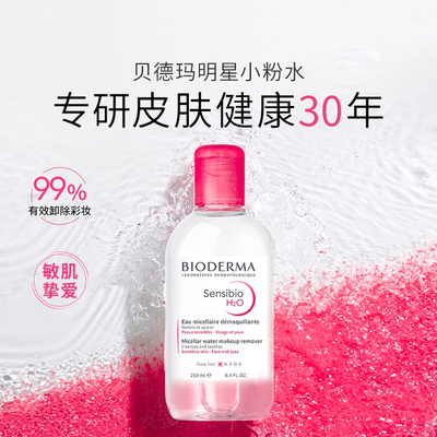 屈臣氏法国贝德玛舒妍多效洁肤液250ml温和敏肌