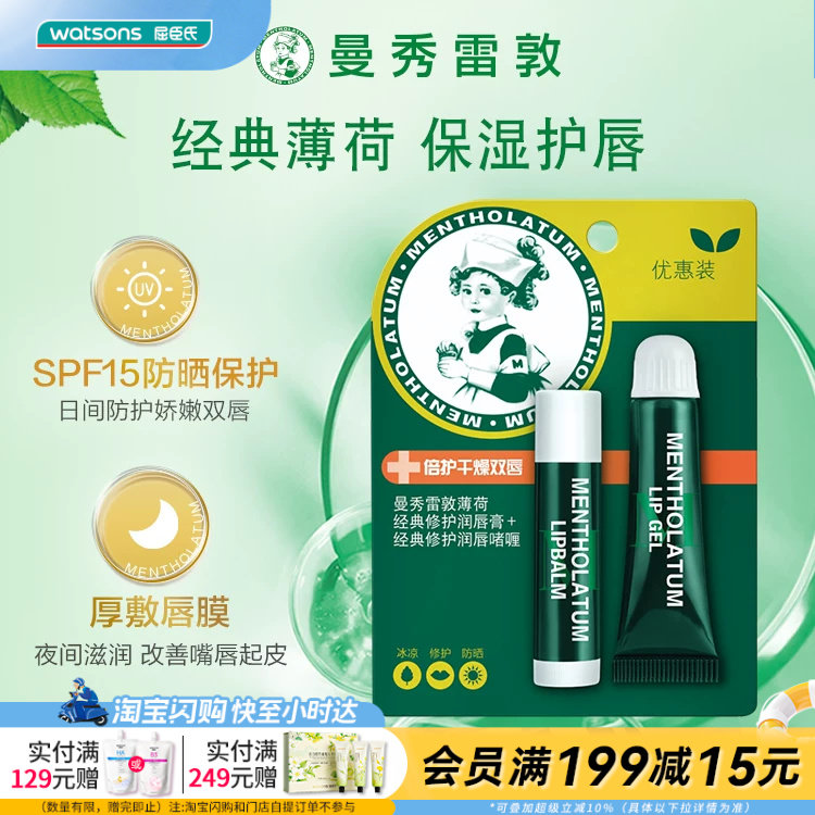 屈臣氏曼秀雷敦薄荷润唇啫喱+薄荷润唇膏防晒修护滋润舒缓干燥2支