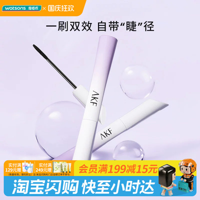 屈臣氏AKF密羽纤长持妆睫毛膏防水耐汗固色纤长浓密根根分明轻盈