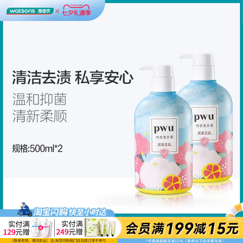 屈臣氏PWU内衣洗衣液缤果花园香500mlx2祛血渍杀菌去味无刺激