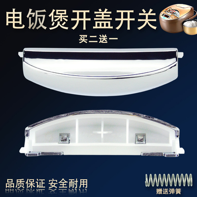 适用于美的电饭煲配件开盖按键