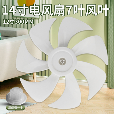 适用美的落地风扇风叶SAF30AB/SAF30AC/FSA30VAC配件12寸300mm7叶