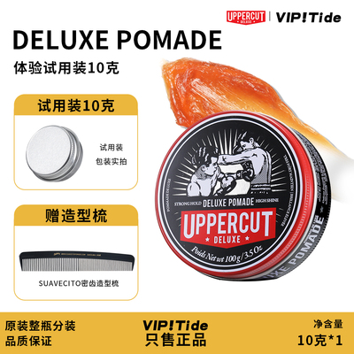 试用装10克拳击手UPPERCUT Pomade发油造型复古油头油发蜡发泥