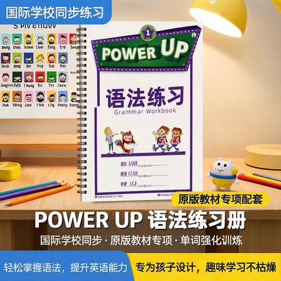 POWERUP教材同步配套语法练习册