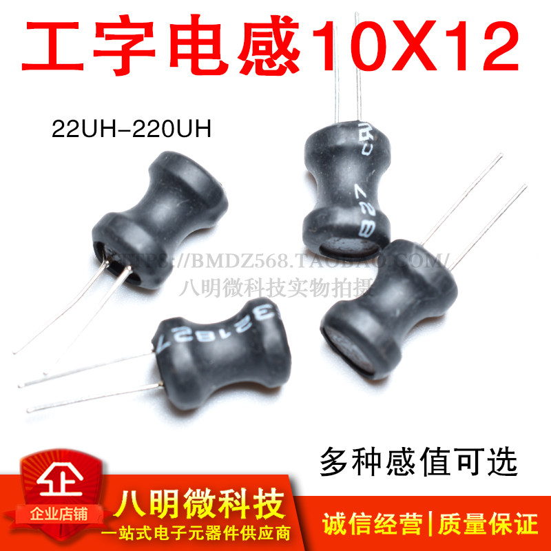 10*12工字电感功率线圈 22 33UH 47UH 68 100UH 150UH 220 UH_虎窝淘