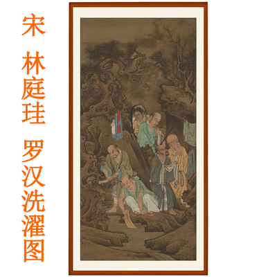 林廷珪罗汉洗濯图挂画壁画人物画国画装饰画客厅竖版字画挂轴卷轴