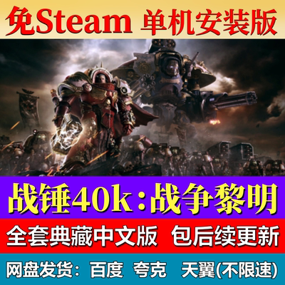 战锤40k：战争黎明单机免steam一键安装中文PC电脑游戏网盘包更新