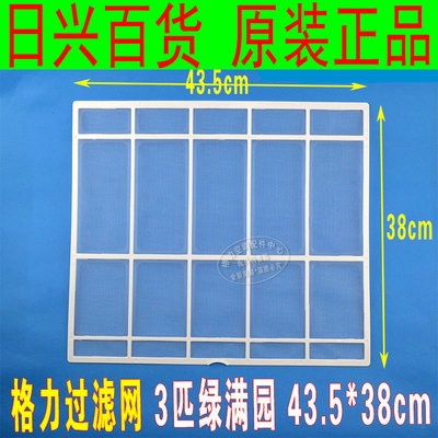 全新原厂格力空调 3P 3匹绿满园 72356 72556 防尘网 隔尘 过滤网