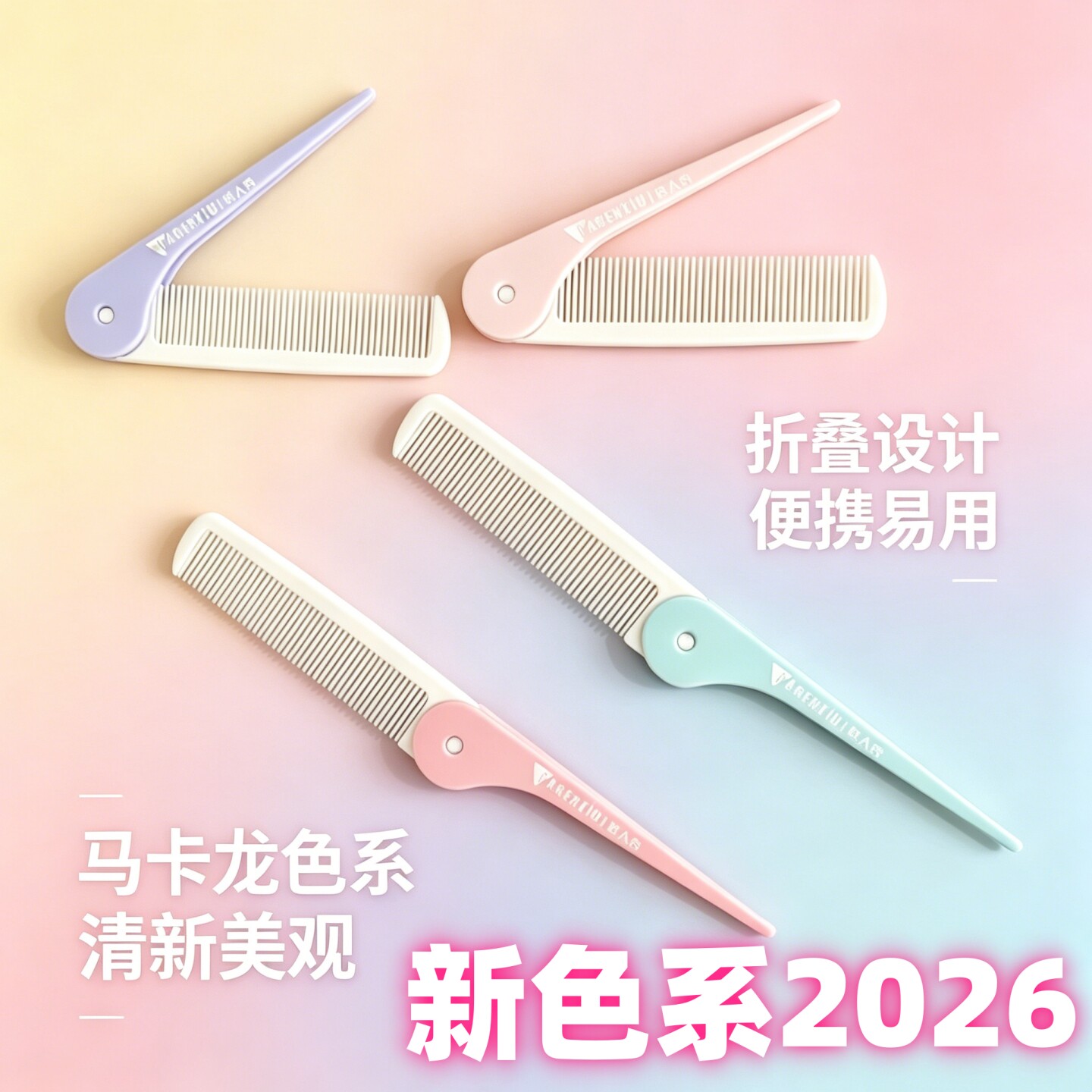 北欧风旅行梳迷你梳子便携梳折叠式便携带可爱纯色吸卡装尖尾梳