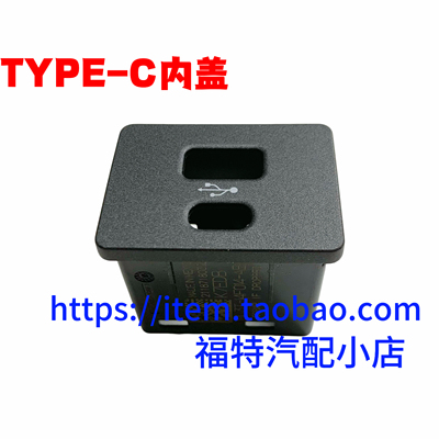 适配新蒙迪欧新翼虎新福克斯TYPE-C盖板 SYNC3 多媒体卡槽 USB盖
