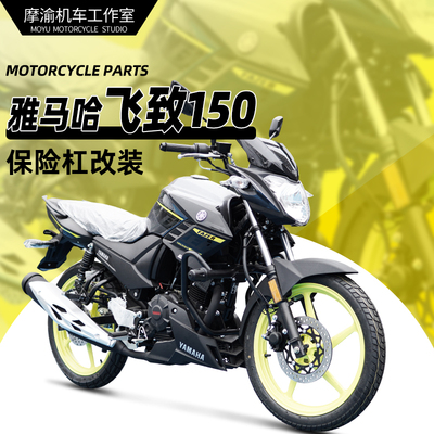 适用于雅马哈飞致150摩托车改装保险杠YBR150防摔护杠特技杠改装