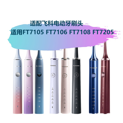 适配飞科电动牙刷头TH01适用FT7105 FT7106 FT7108 FT7205