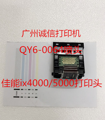 原装佳能Qy6-0064喷头 打印头  ix4000/5000打印头