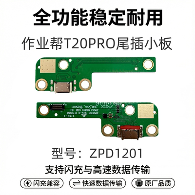 适用作业帮T20Pro尾插小板ZPD1201智能家教学习机平板USB充电小板