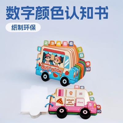 儿童数字颜色认知安静书