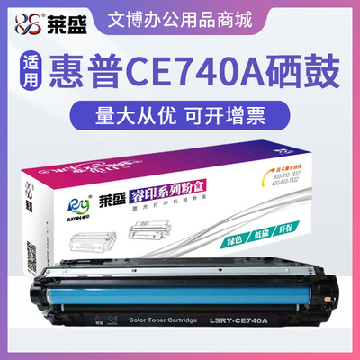 莱盛适用惠普CE740A硒鼓