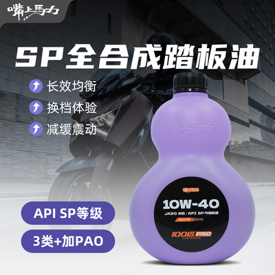嘴上马力100匹MB Pro踏板车机油呆子摩托10w40百分百全合成机油
