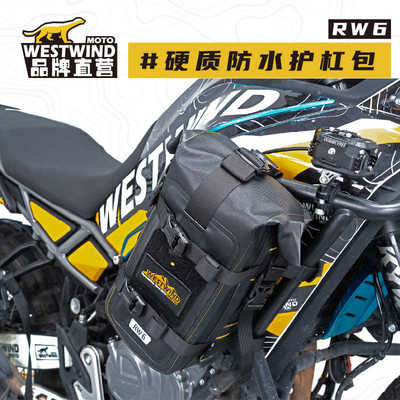 WESTWIND西风护杠包摩托车护杠包置物包工具包防水包摩旅装备
