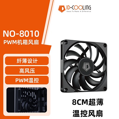 ID-COOLING 8cm超薄风扇8010电脑机箱cpu散热器PWM智能温控风扇