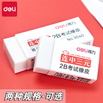 得力3040/1儿童橡皮擦不