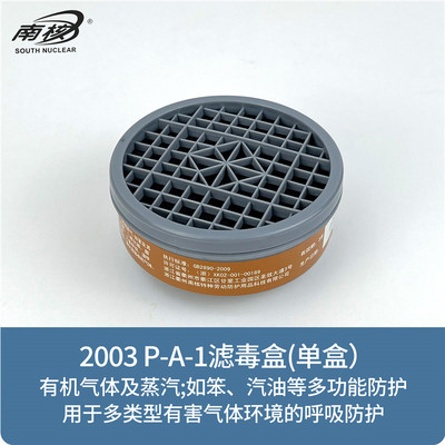 南核2003滤毒盒有机气体过滤盒