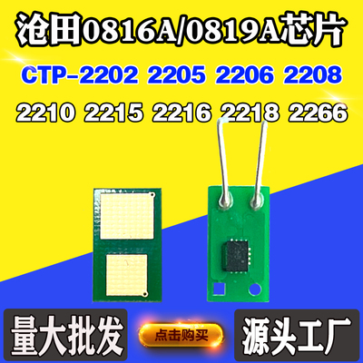 沧田0816A 0819A CTP-2202 2205 2206 2208 2210 硒鼓计数芯片