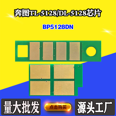 适用奔图TL-5128墨盒粉盒芯片BP5128DN硒鼓架芯片DL-5128计数芯片