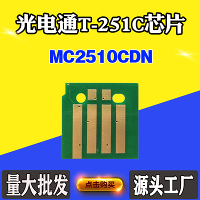 适用光电通T-251C芯片MC2510CDN粉盒芯片粉仓碳粉墨粉盒计数芯片