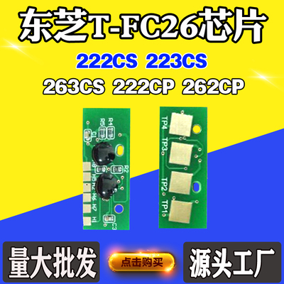 适用东芝222CS 223 263CS T-FC26硒鼓芯片222 262CP粉盒计数芯片