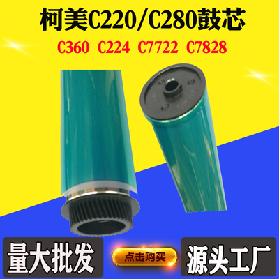 美能达柯美C220 C280 C360 7722 7828感光鼓芯硒鼓配件单鼓刮刀
