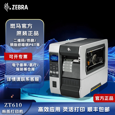 斑马不干胶标签打印机