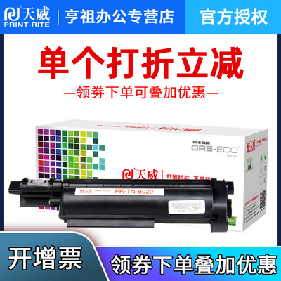 天威TNB020适用兄弟B2000D墨盒