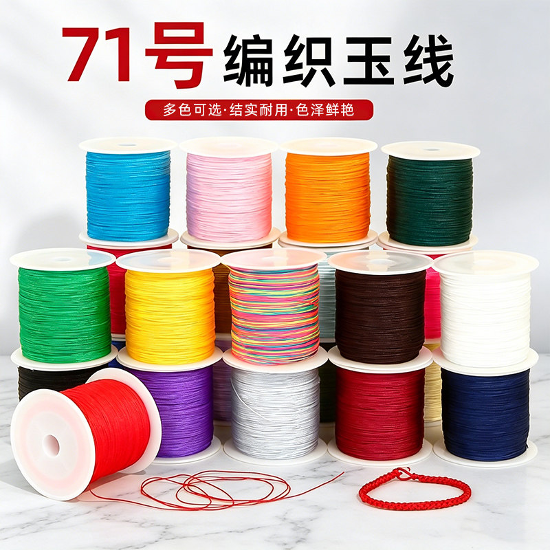 71号编织玉线140米DIY手工编织手绳项链细线结实耐用新手材料包