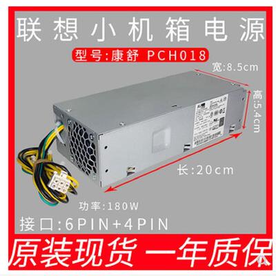 联想6针+4针天逸510S 启天M420 小机箱电源PCH018 PA-1181-7 180W