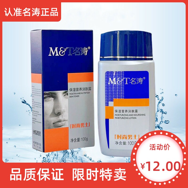 厂家名涛男士保湿营养润肤露100g补水乳液滋养清爽不油腻面霜包邮