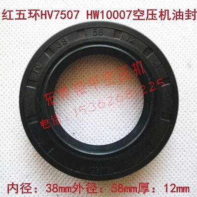 红五环空压机配件HV7507 HW10007空压机油封型号38*58*12