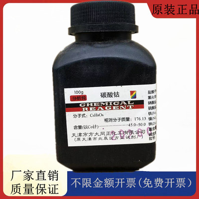 方大同正化工（方正试剂 ）碳酸钴 AR100g化学试剂CAS：513-79-1
