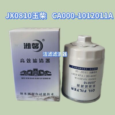 JX0810机油滤清器CA-2玉