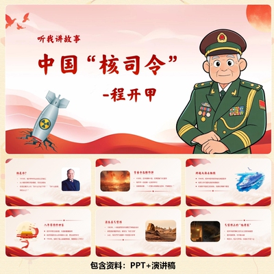科学家故事《核司令程开甲》PPT12页+背景乐+演讲稿821字 C00942
