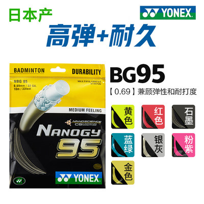 正品YONEX尤尼克斯BG95羽毛球拍线高弹耐久羽线yy0.69mm耐打线