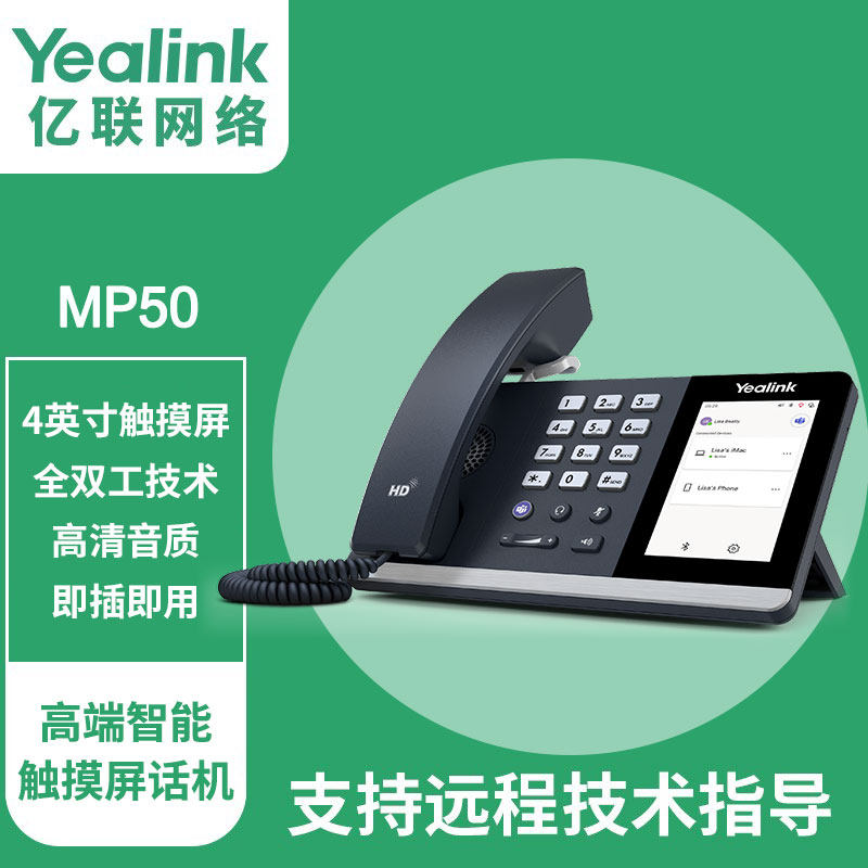 亿联网络 Yealink MP50 会议办公网络电话 USB接口智能触摸屏话机