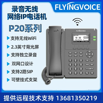 FLYING VOICE飞音时代无线ip电话机局域网络WIFI话机电话sipSIP话