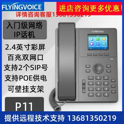 FLYINGVOICE IP电话机P11网络SIP话机支持2个SIP线路IPPBX专用话