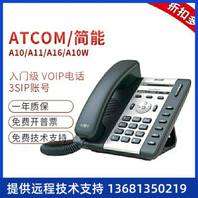 Atcom/简能A10/A10W/A11/A16/A20/A20W/A20WAC/A26网络IP电话机SI