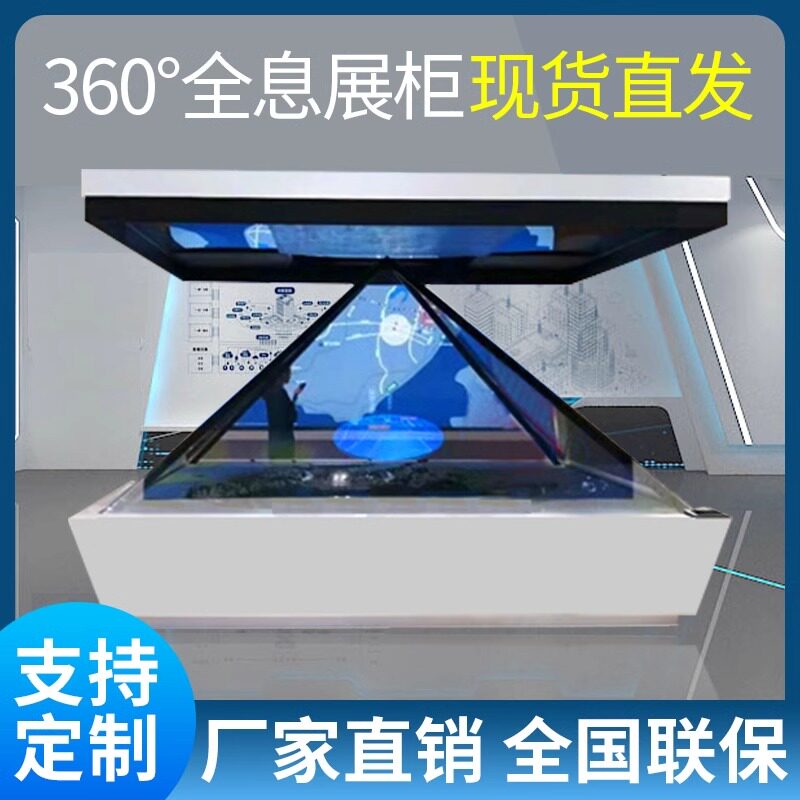 360度全息投影展柜3D幻影成像三维立体悬浮金字塔沙盘展厅展示柜