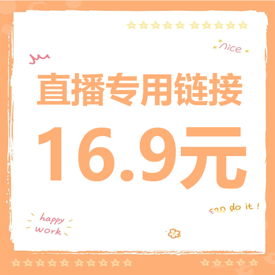 直播16.9元专拍 请务必写好备注编码 【拍下编码编码】
