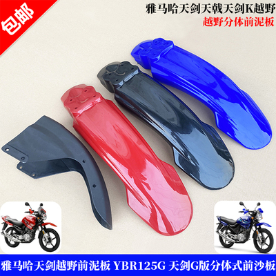 雅马哈天剑越野分体前沙板挡泥板