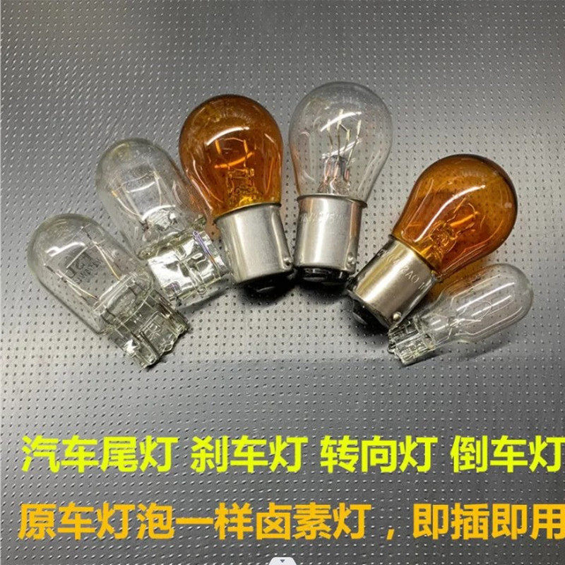 汽车灯泡刹车灯前后转向灯后雾倒车灯1157 1156 T20 T15卤素灯S25